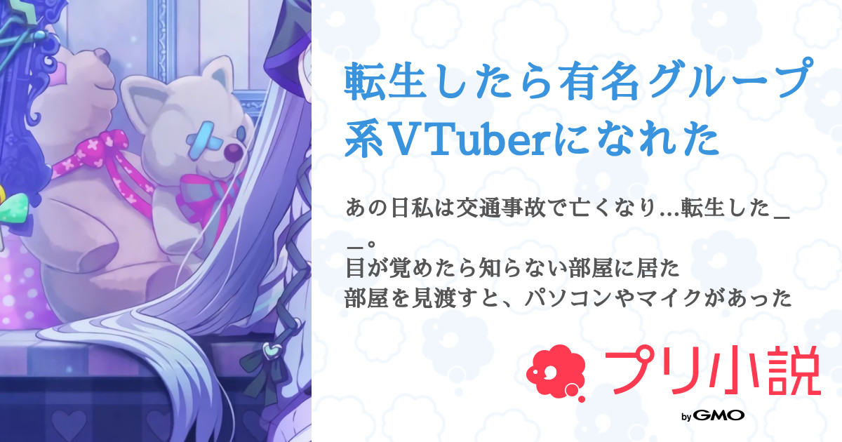 転生したら有名グループ系VTuberになれた - 全1話 【連載中】（ヒトデさんの夢小説） | 無料スマホ夢小説ならプリ小説 byGMO